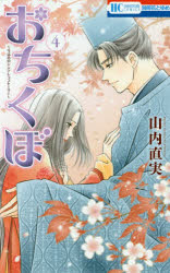 山内直実／著花とゆめCOMICS本[コミック]詳しい納期他、ご注文時はご利用案内・返品のページをご確認ください出版社名白泉社出版年月2017年06月サイズ190P 18cmISBNコード9784592214342コミック 少女（中高生・一般...