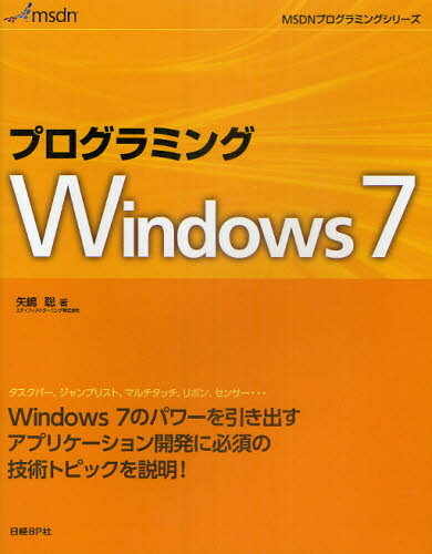 矢嶋聡／著MSDNプログラミングシリーズ本詳しい納期他、ご注文時はご利用案内・返品のページをご確認ください出版社名日経BP社出版年月2011年05月サイズ379P 24cmISBNコード9784822294342コンピュータ Windows...