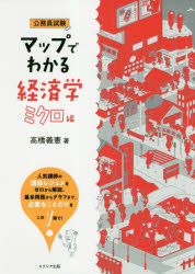 高橋義憲／著本詳しい納期他、ご注文時はご利用案内・返品のページをご確認ください出版社名エクシア出版出版年月2018年12月サイズ355P 21cmISBNコード9784908804342就職・資格 公務員試験 公務員試験その他商品説明マップ...