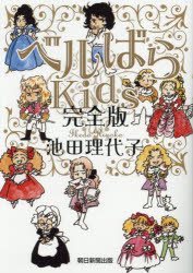 池田理代子／著本詳しい納期他、ご注文時はご利用案内・返品のページをご確認ください出版社名朝日新聞出版出版年月2025年11月サイズ335P 21cmISBNコード9784023324343コミック 少女（小中学生） 朝日新聞社 朝日ソノラマ...