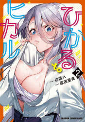 原田重光／原作 仙道八／作画ドラゴンコミックスエイジ本詳しい納期他、ご注文時はご利用案内・返品のページをご確認ください出版社名KADOKAWA出版年月2024年05月サイズ1冊（ページ付なし） 19cmISBNコード978404075434...