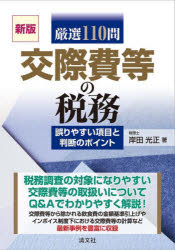 岸田光正／著本詳しい納期他、ご注文時はご利用案内・返品のページをご確認ください出版社名清文社出版年月2024年12月サイズ249P 21cmISBNコード9784433714345経営 税務 税務その他商品説明厳選110問交際費等の税務 誤...