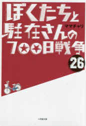 ママチャリ／著小学館文庫 ま5-27本詳しい納期他、ご注文時はご利用案内・返品のページをご確認ください出版社名小学館出版年月2017年07月サイズ279P 15cmISBNコード9784094064346文庫 日本文学 小学館文庫商品説明ぼ...