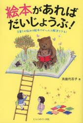 浜島代志子／著本詳しい納期他、ご注文時はご利用案内・返品のページをご確認ください出版社名じゃこめてい出版出版年月2014年03月サイズ167P 19cmISBNコード9784880434346生活 しつけ子育て 育児商品説明絵本があればだい...