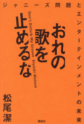 松尾潔／著本詳しい納期他、ご注文時はご利用案内・返品のページをご確認ください出版社名講談社出版年月2024年01月サイズ253P 19cmISBNコード9784065344347エンターテイメント TV映画タレント・ミュージシャン 芸能界商...