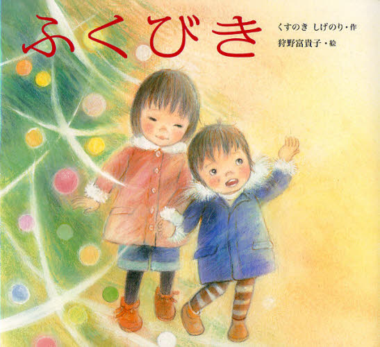 くすのきしげのり／作 狩野富貴子／絵本詳しい納期他、ご注文時はご利用案内・返品のページをご確認ください出版社名小学館出版年月2010年12月サイズ〔32P〕 21×24cmISBNコード9784097264347児童 創作絵本 クリスマス絵...