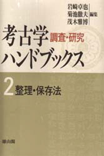 岩崎 卓也 他編本詳しい納期他、ご注文時はご利用案内・返品のページをご確認ください出版社名雄山閣出版年月1998年04月サイズISBNコード9784639004349人文 歴史 考古学一般商品説明考古学調査・研究ハンドブックス2整理・保コウ...