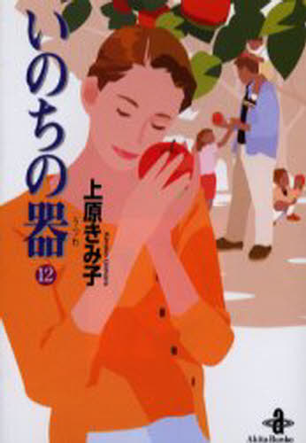 上原きみ子／著秋田文庫本詳しい納期他、ご注文時はご利用案内・返品のページをご確認ください出版社名秋田書店出版年月2002年12月サイズ300P 15cmISBNコード9784253174350文庫 コミック文庫 秋田漫画文庫商品説明いのちの...