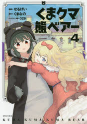 せるげい／漫画 くまなの／原作 029／キャラクター原案PASH!COMICS本詳しい納期他、ご注文時はご利用案内・返品のページをご確認ください出版社名主婦と生活社出版年月2020年04月サイズ177P 19cmISBNコード9784391...