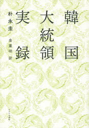 朴永圭／著 金重明／訳本詳しい納期他、ご注文時はご利用案内・返品のページをご確認ください出版社名キネマ旬報社出版年月2015年10月サイズ494P 22cmISBNコード9784873764351人文 世界史 韓国・北朝鮮史商品説明韓国大統...