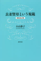 小山静子／著本詳しい納期他、ご注文時はご利用案内・返品のページをご確認ください出版社名勁草書房出版年月2022年06月サイズ247，24P 20cmISBNコード9784326654352社会 社会問題 性別問題商品説明良妻賢母という規範リ...