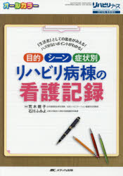 荒木暁子／編集 石川ふみよ／編集本詳しい納期他、ご注文時はご利用案内・返品のページをご確認ください出版社名メディカ出版出版年月2018年10月サイズ207P 26cmISBNコード9784840464352看護学 臨床看護 リハビリテーショ...