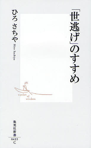 ひろさちや／著集英社新書 0435本詳しい納期他、ご注文時はご利用案内・返品のページをご確認ください出版社名集英社出版年月2008年03月サイズ204P 18cmISBNコード9784087204353新書・選書 教養 集英社新書商品説明「...