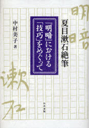 中村美子／著近代文学研究叢刊 36本詳しい納期他、ご注文時はご利用案内・返品のページをご確認ください出版社名和泉書院出版年月2007年11月サイズ226P 22cmISBNコード9784757604353文芸 文芸評論 文芸評論（日本）商品...