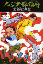 富安陽子／作 おかべりか／画本詳しい納期他、ご注文時はご利用案内・返品のページをご確認ください出版社名童心社出版年月2007年10月サイズ216P 19cmISBNコード9784494014354児童 読み物 高学年向け商品説明ムジナ探偵局...