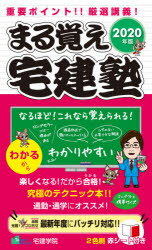 らくらく宅建塾シリーズ本詳しい納期他、ご注文時はご利用案内・返品のページをご確認ください出版社名宅建学院出版年月2020年06月サイズ346P 19cmISBNコード9784909084354就職・資格 資格・検定 宅建商品説明まる覚え宅建...