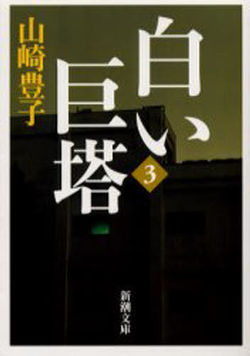 山崎豊子／著新潮文庫本詳しい納期他、ご注文時はご利用案内・返品のページをご確認ください出版社名新潮社出版年月2002年11月サイズ377P 16cmISBNコード9784101104355文庫 日本文学 新潮文庫商品説明白い巨塔 3 新装版...