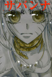 烏丸 江見 著本詳しい納期他、ご注文時はご利用案内・返品のページをご確認ください出版社名文芸社出版年月2007年08月サイズISBNコード9784286034355児童 創作絵本 日本の絵本商品説明サバンナサバンナ※ページ内の情報は告知なく...