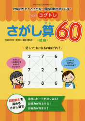 宮口幸治／著本詳しい納期他、ご注文時はご利用案内・返品のページをご確認ください出版社名東洋館出版社出版年月2017年12月サイズ93P 26cmISBNコード9784491034355教育 学校教育 小学校算数科商品説明もっとコグトレさがし...