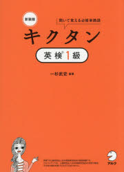 一杉武史／編著本詳しい納期他、ご注文時はご利用案内・返品のページをご確認ください出版社名アルク出版年月2025年12月サイズ360P 19cmISBNコード9784757444355語学 語学検定 英検商品説明キクタン英検1級 聞いて覚える...