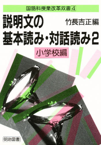 竹長吉正／編国語科授業改革双書 4本詳しい納期他、ご注文時はご利用案内・返品のページをご確認ください出版社名明治図書出版出版年月1996年10月サイズ294P 21cmISBNコード9784183134356教育 学校教育 総合的な学習その...
