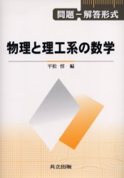 平松惇／編本詳しい納期他、ご注文時はご利用案内・返品のページをご確認ください出版社名共立出版出版年月2004年12月サイズ262P 21cmISBNコード9784320034358理学 物理学 物理一般商品説明物理と理工系の数学 問題-解答...