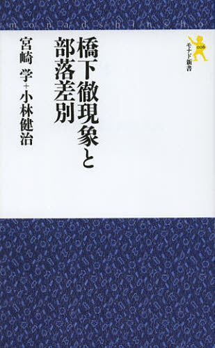 宮崎学／著 小林健治／著モナド新書 006本詳しい納期他、ご注文時はご利用案内・返品のページをご確認ください出版社名にんげん出版出版年月2012年12月サイズ269P 18cmISBNコード9784931344358新書・選書 教養 教養新...
