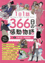 本詳しい納期他、ご注文時はご利用案内・返品のページをご確認ください出版社名Gakken出版年月2024年02月サイズ142P 27cmISBNコード9784055014359児童 ノンフィクション 自伝・伝記商品説明1日1話366日の感動物...