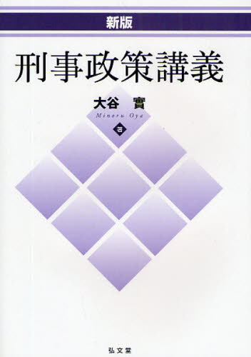 大谷実／著本詳しい納期他、ご注文時はご利用案内・返品のページをご確認ください出版社名弘文堂出版年月2009年04月サイズ465P 22cmISBNコード9784335354359法律 刑法 刑法その他商品説明刑事政策講義ケイジ セイサク コ...