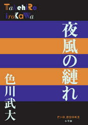 色川武大／著P＋D BOOKS本詳しい納期他、ご注文時はご利用案内・返品のページをご確認ください出版社名小学館出版年月2022年03月サイズ352P 19cmISBNコード9784093524360文芸 日本文学 文学 男性作家商品説明夜風...