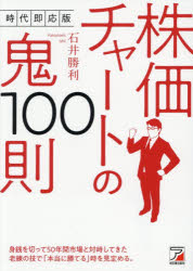 石井勝利／著本詳しい納期他、ご注文時はご利用案内・返品のページをご確認ください出版社名明日香出版社出版年月2026年03月サイズ237P 19cmISBNコード9784756924360ビジネス マネープラン 株式投資商品説明株価チャートの...