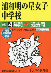 ’23 中学受験 413本詳しい納期他、ご注文時はご利用案内・返品のページをご確認ください出版社名声の教育社出版年月2022年03月サイズISBNコード9784799664360小学学参 中学入試 学校別問題集商品説明浦和明の星女子中学校 ...