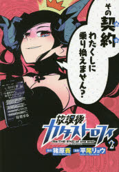 猪原賽／原作 平尾リョウ／漫画HCヒーローズコミックス本[コミック]詳しい納期他、ご注文時はご利用案内・返品のページをご確認ください出版社名ヒーローズ出版年月2015年10月サイズ1冊（ページ付なし） 19cmISBNコード97848646...