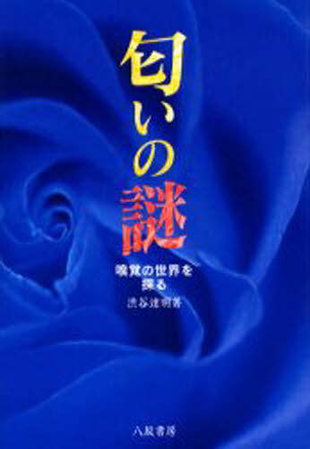 渋谷達明／著本詳しい納期他、ご注文時はご利用案内・返品のページをご確認ください出版社名八坂書房出版年月1999年06月サイズ210P 20cmISBNコード9784896944365文芸 エッセイ エッセイ 男性作家商品説明匂いの謎 嗅覚の...