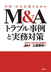 土屋勝裕／著本詳しい納期他、ご注文時はご利用案内・返品のページをご確認ください出版社名清文社出版年月2026年05月サイズ383P 21cmISBNコード9784433744366経営 企業・組織論 M＆A商品説明中堅・中小企業のためのM＆...
