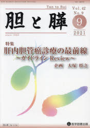 本詳しい納期他、ご注文時はご利用案内・返品のページをご確認ください出版社名医学図書出版出版年月2021年09月サイズP777〜882 30cmISBNコード9784865174366医学 臨床医学内科系 肝臓・胆嚢・膵臓商品説明胆と膵 Vo...