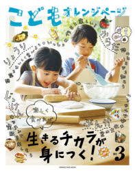 ORANGE PAGE MOOK本[ムック]詳しい納期他、ご注文時はご利用案内・返品のページをご確認ください出版社名オレンジページ出版年月2021年06月サイズ105P 30cmISBNコード9784865934366教育 保育学 食育商品...