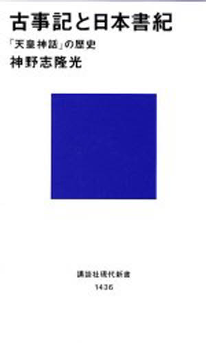 神野志隆光／著講談社現代新書 1436本詳しい納期他、ご注文時はご利用案内・返品のページをご確認ください出版社名講談社出版年月1999年01月サイズ211P 18cmISBNコード9784061494367新書・選書 教養 講談社現代新書商...