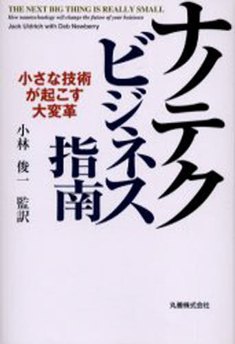 Jack Uldrich／〔著〕 Deb Newberry／〔著〕 小林俊一／監訳本詳しい納期他、ご注文時はご利用案内・返品のページをご確認ください出版社名丸善出版年月2004年06月サイズ212P 20cmISBNコード978462107...
