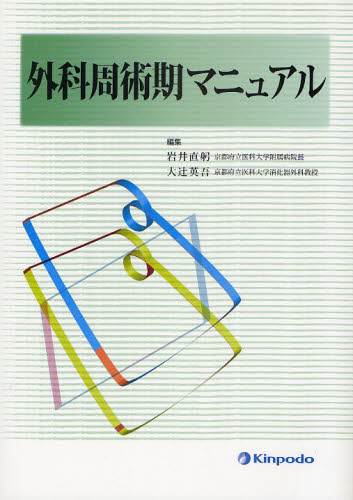 岩井直躬／編集 大辻英吾／編集本詳しい納期他、ご注文時はご利用案内・返品のページをご確認ください出版社名金芳堂出版年月2010年06月サイズ276P 26cmISBNコード9784765314367医学 臨床医学外科系 外科学一般商品説明外...