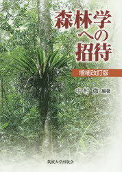 中村徹／編著本詳しい納期他、ご注文時はご利用案内・返品のページをご確認ください出版社名筑波大学出版会出版年月2015年03月サイズ22，152P 21cmISBNコード9784904074367理学 科学 科学一般商品説明森林学への招待シン...