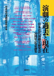 日本近代演劇史研究会／編 井上理惠／〔ほか〕著本詳しい納期他、ご注文時はご利用案内・返品のページをご確認ください出版社名論創社出版年月2025年03月サイズ309P 22cmISBNコード9784846024369芸術 演劇 演劇一般商品説...