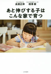 高濱正伸／著 相澤樹／著本詳しい納期他、ご注文時はご利用案内・返品のページをご確認ください出版社名大和書房出版年月2018年08月サイズ215P 19cmISBNコード9784479784371生活 しつけ子育て 育児商品説明あと伸びする子...