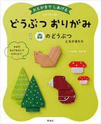 たかはしなな／著本詳しい納期他、ご注文時はご利用案内・返品のページをご確認ください出版社名理論社出版年月2021年07月サイズ40P 27cmISBNコード9784652204375児童 入門・あそび 折り紙・あやとり商品説明おえかきでしあ...