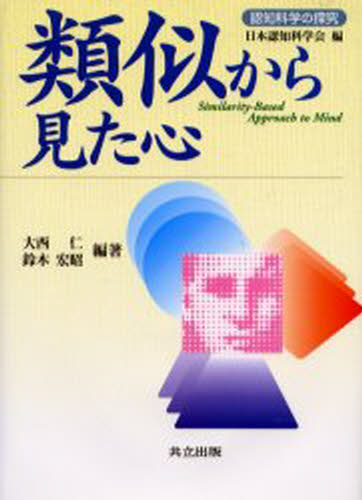 大西仁／編著 鈴木宏昭／編著認知科学の探究本詳しい納期他、ご注文時はご利用案内・返品のページをご確認ください出版社名共立出版出版年月2001年12月サイズ226P 22cmISBNコード9784320094376理学 科学 科学一般商品説明...