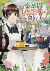 江本マシメサ／原作 園太デイ／漫画Regina COMICS本詳しい納期他、ご注文時はご利用案内・返品のページをご確認ください出版社名アルファポリス出版年月2019年02月サイズ182P 19cmISBNコード9784434254376コミ...