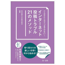 東京弁護士会親和全期会／編著本詳しい納期他、ご注文時はご利用案内・返品のページをご確認ください出版社名第一法規出版年月2024年03月サイズ207P 21cmISBNコード9784474094376法律 法律 法律その他商品説明こんなところ...
