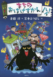 斉藤洋／作 宮本えつよし／絵本詳しい納期他、ご注文時はご利用案内・返品のページをご確認ください出版社名講談社出版年月2022年08月サイズ190P 20cmISBNコード9784065284377児童 読み物 低学年向け商品説明まちのおばけ...