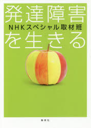 NHKスペシャル取材班／著本詳しい納期他、ご注文時はご利用案内・返品のページをご確認ください出版社名集英社出版年月2018年04月サイズ185P 19cmISBNコード9784087754377人文 発達心理 発達障害商品説明発達障害を生き...