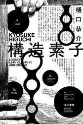 樋口恭介／著ハヤカワ文庫 JA 1437本詳しい納期他、ご注文時はご利用案内・返品のページをご確認ください出版社名早川書房出版年月2020年06月サイズ495P 16cmISBNコード9784150314378文庫 日本文学 ハヤカワ文庫商...
